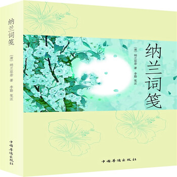 纳兰词笺  中国华侨出版社29.8