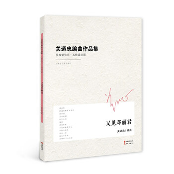 关迺忠编曲作品集：又见邓丽君