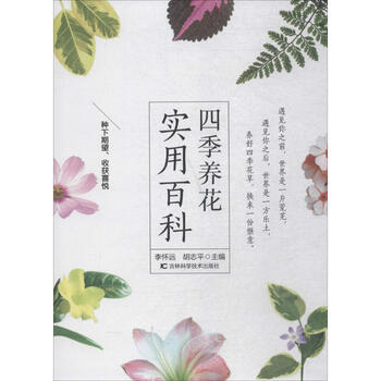 四季养花实用百科