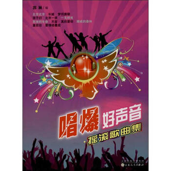 唱爆好声音.摇滚歌曲集