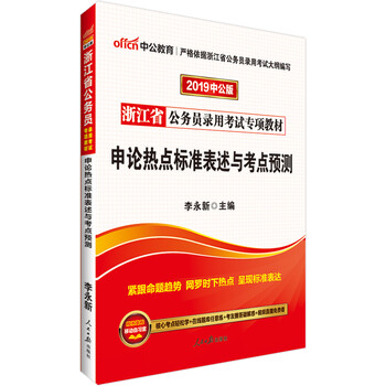 中公教育2019浙江省公务员考试教材：申论热点标准表述与考点预测