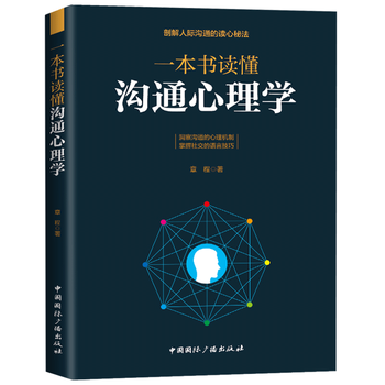 正版一本书读懂沟通心理学气场有效的幽默沟通技巧书籍人际交往心理学演讲与口才训练语言艺术销售提高表