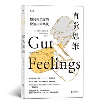 [正版图书]直觉思维: 如何构筑你的快速决策系统