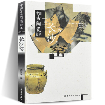 中国古陶瓷标本：湖南长沙窑 中国古代名窑系列丛书 研究鉴定鉴赏收藏古陶瓷大全图鉴
