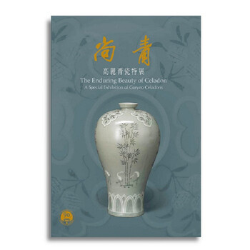 尚青-高丽青瓷特展 港台原版 尚青-高丽青瓷特展 余珮瑾 台北故宫博物院 收藏 鉴赏