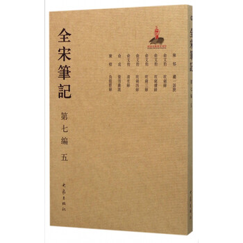 全宋笔记(第7编5)