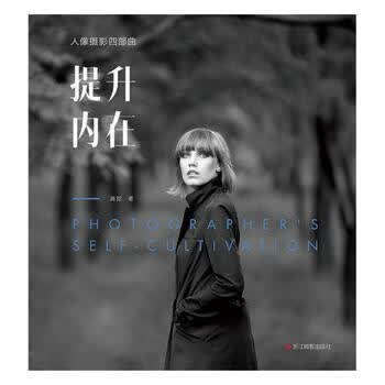 提升内在 摄影 高觉著 浙江摄影出版社 9787551420693