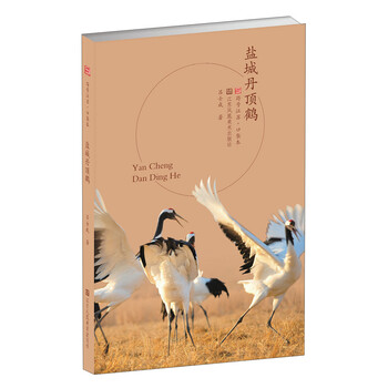 盐城丹顶鹤/符号江苏口袋本