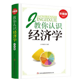 教你认识经济学  精装典藏大全集