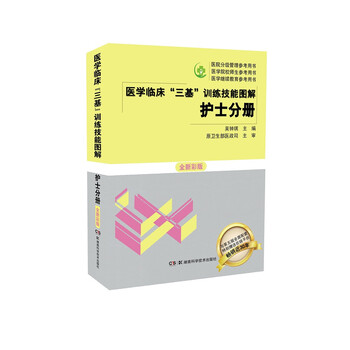 2022年医学临床 三基训练技能图解 护士分册 全新彩版 医疗卫生事业单位招聘 赠送考试电子题库