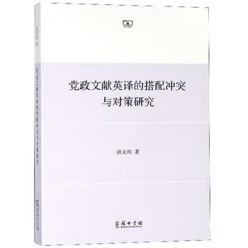党政文献英译的搭配冲突与对策研究