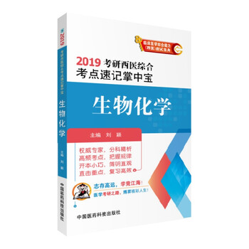 2019考研西医综合考点速记掌中宝 生物化学