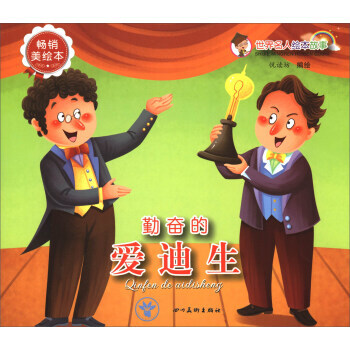 世界名人绘本故事：勤奋的爱迪生