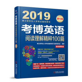 考博英语阅读理解精粹100篇:2019