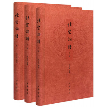 北宋词谱（全3册）