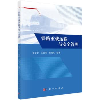铁路重载运输与安全管理