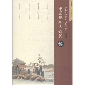 中国绝美古诗词楼
