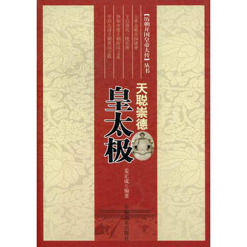 天聪崇德-皇太极 分类 历代 传记书籍
