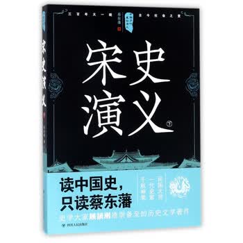 宋史演义(下)/中国历代通俗演义