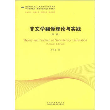 非文学翻译理论与实践(第二版)