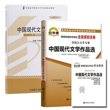 自考教材00530中国现代文学作品选 自考教材 自考通全真模拟试卷 附历年真题 考点串讲 全套2本