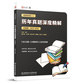考研英语（二）历年真题深度精解（试卷版）