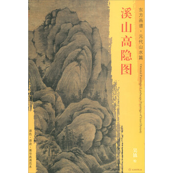 东方画谱·元代山水篇：溪山高隐图
