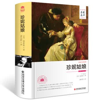 珍妮姑娘（世界文学名著 名家名译 全译本）