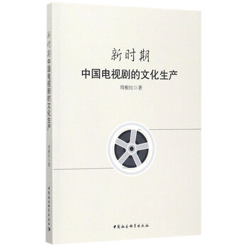 新时期中国电视剧的文化生产