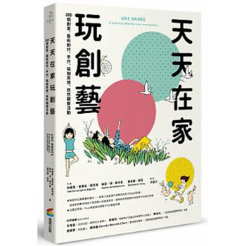 【中商原版】天天在家玩创艺：200个创意、艺术创作、手作、瑜伽冥想、自然观察活动 港台原版 拉媞夏
