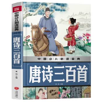 唐诗三百首（注音版）中国少儿必读金典（从学前到中学，一本就够了！）