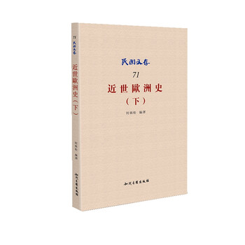 民国文存71：近世欧洲史（下）