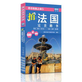 带着相机去旅行：拍法国完美路书