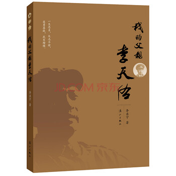 我的父亲李天佑9787540775933
