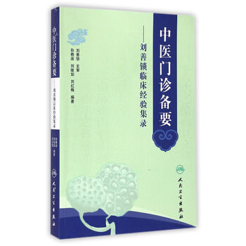 中医门诊备要--刘善锁临床经验集录