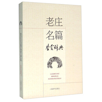 老庄名篇鉴赏辞典