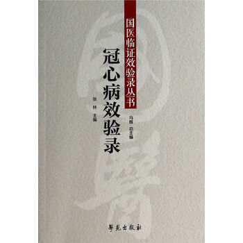 冠心病效验录/国医临证效验录丛书