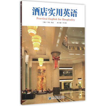 酒店实用英语