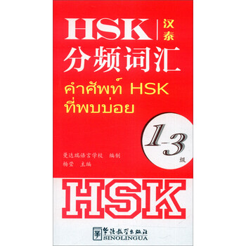 HSK分频词汇（1-3级 汉泰对照）