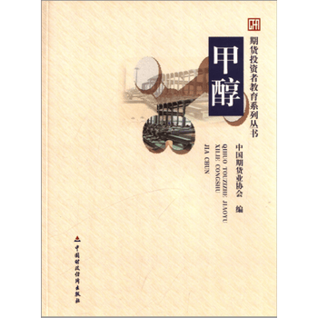 期货投资者教育系列丛书:甲醇