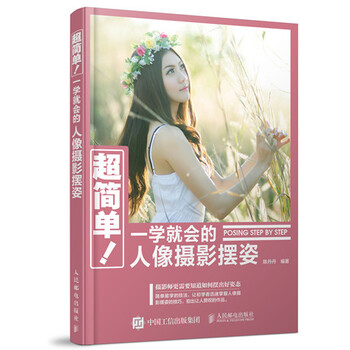 超简单！一学就会的人像摄影摆姿（摄影客出品）