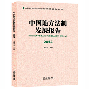 中国地方法制发展报告（2014）