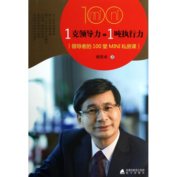 1克领导力=1吨执行力(*的100堂MINI私房课)