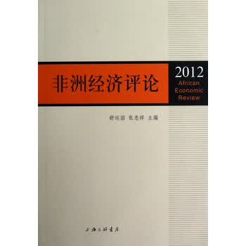 非洲经济评论(2012)