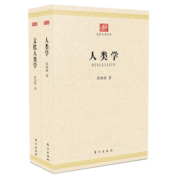 民国大学之人类学系列（全2册）9787506084680