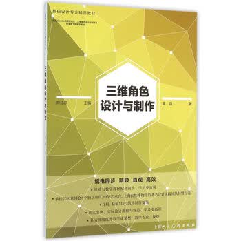 三维角色设计与制作(数码设计专业精品教材)