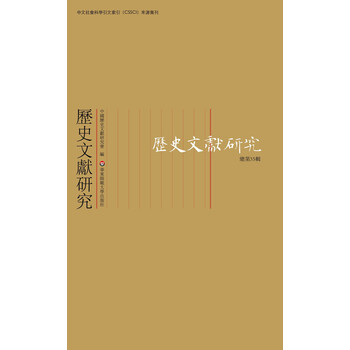 历史文献研究（总第35辑）