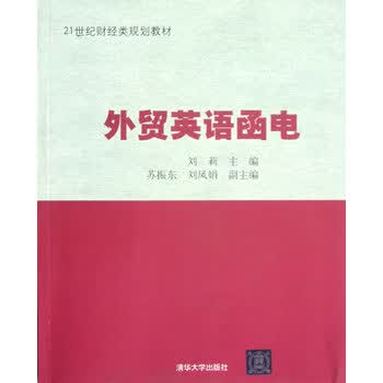 外贸英语函电(21世纪财经类规划教材)