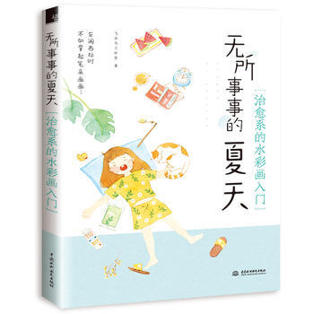无所事事的夏天 治愈系的水彩画入门