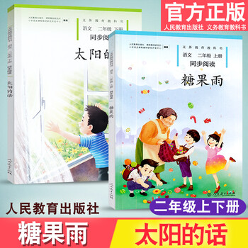 2021新版 糖果雨+太阳的话 二年级语文同步阅读全2册 注音版 义务教育课程标准实验教科书人教版